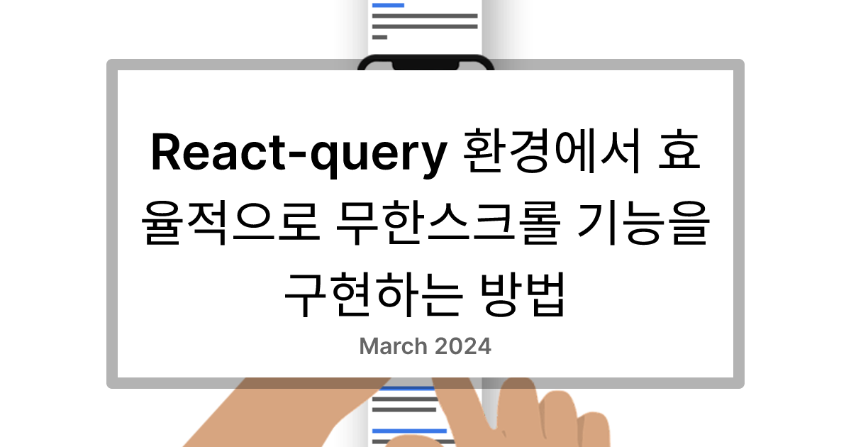React-query 환경에서 효율적으로 무한스크롤 기능을 구현하는 방법 React-query 환경에서 효율적으로 무한스크롤 기능을 구현하는 방법